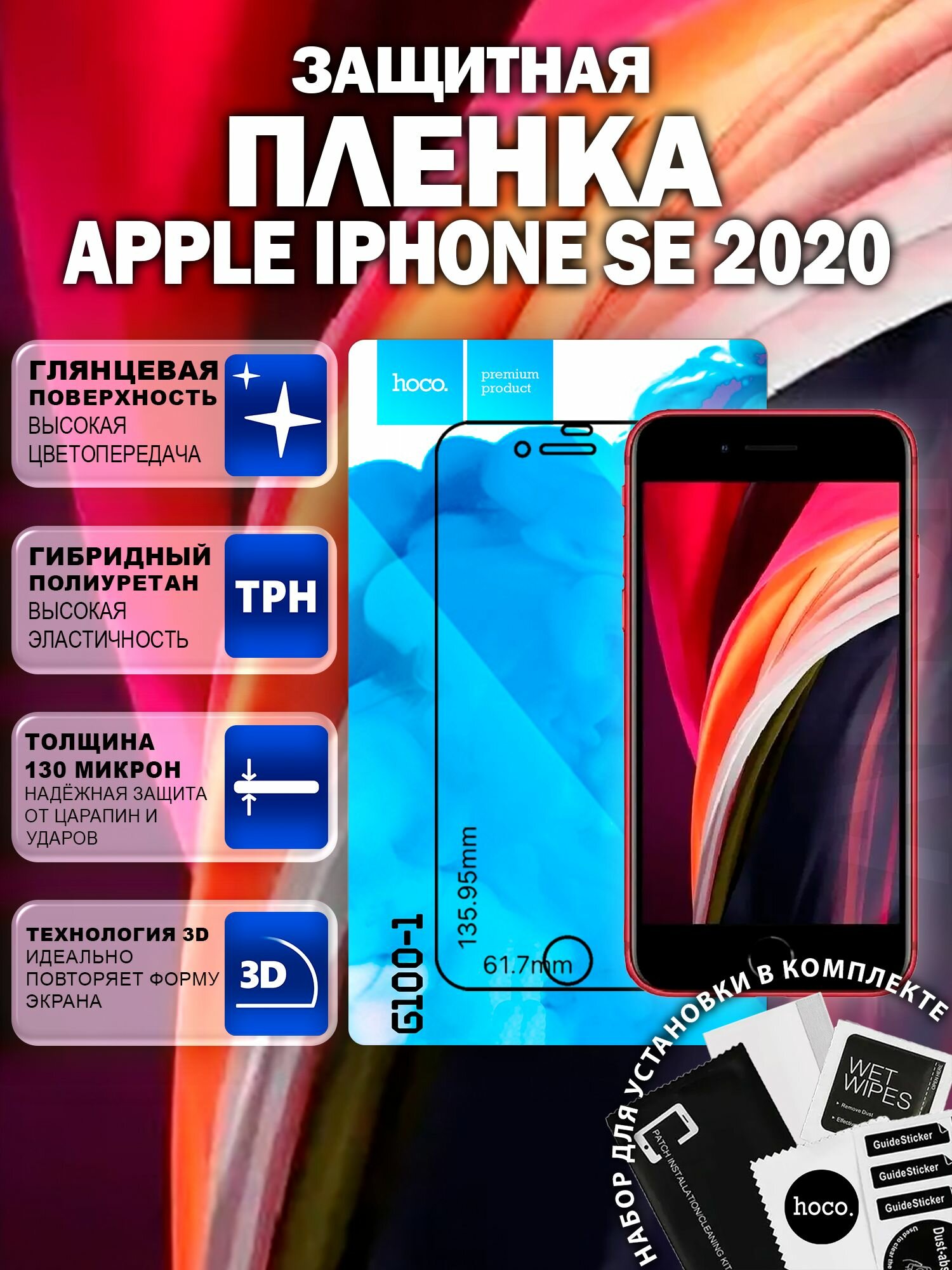Защитная пленка для Applei Phone SE 2020 (G100-1) / Гидрогелевая для Айфон СЕ