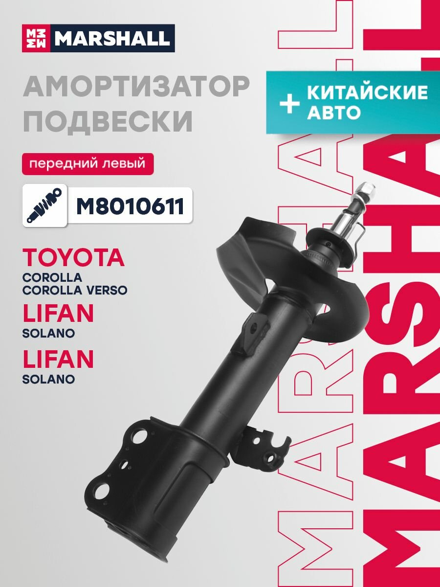 Амортизатор газовый передний левый Marshall M8010611, для Toyota Corolla