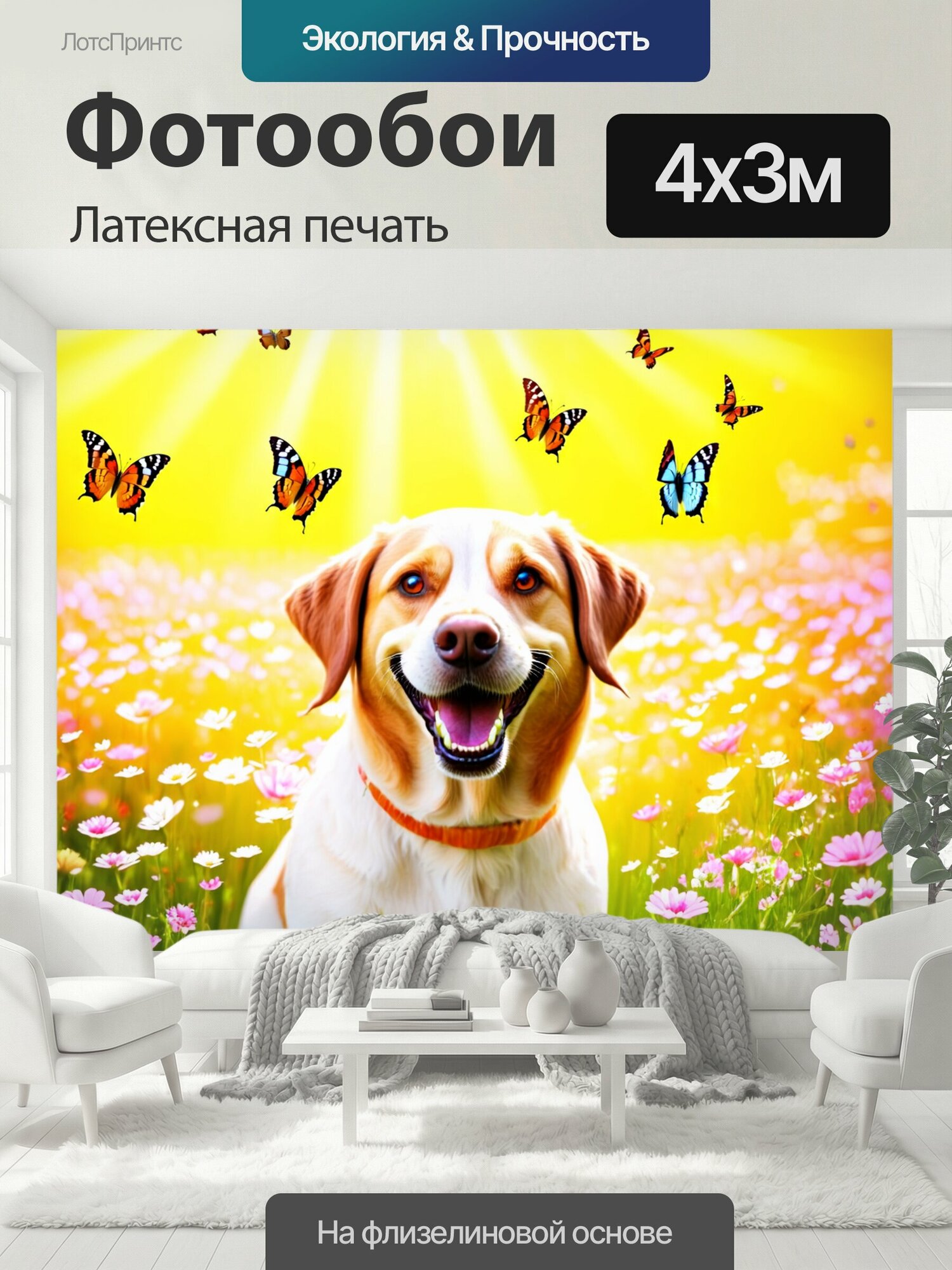Фотообои моющиеся ударопрочные "Счастливая собака, покрытая цветами и бабочками, на фоне яркого цветущего луга. Она улыбается, нежный солнечный." 400x300 см. латексная печать