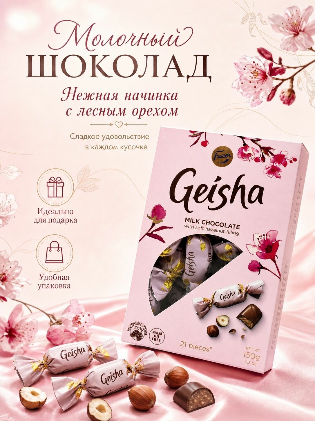 Fazer Geisha Конфеты молочный шоколад с ореховой начинкой
