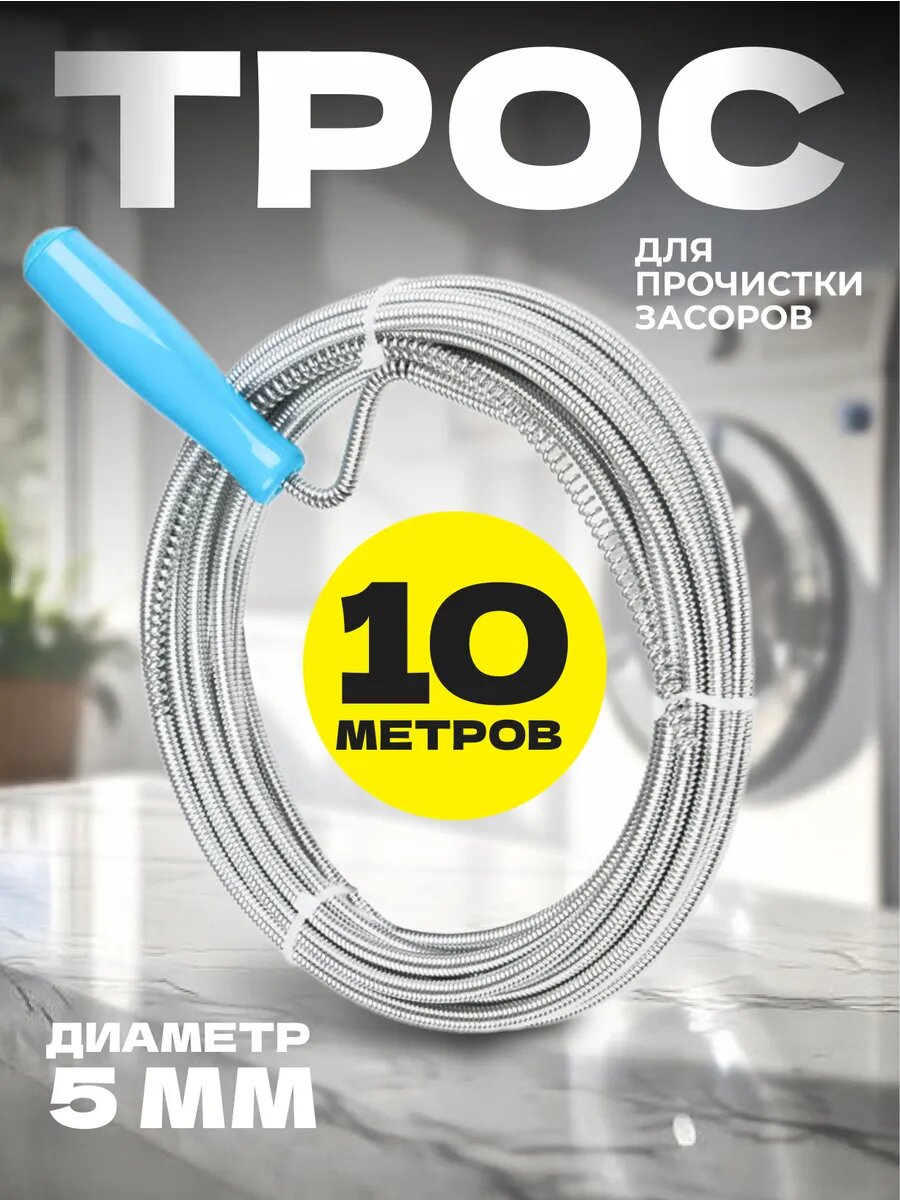 Трос для прочистки труб, гибкий, 10м, без подключения к сети