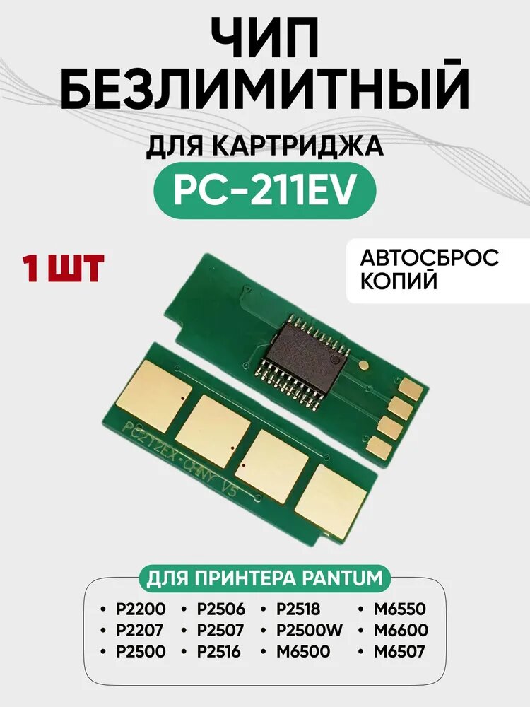 Чип для картриджа Pantum PC-211EV для моделей P2200 P2207 P2500 P2506 P2507 P2516 P2518 P2500W / M6500 M6550 M6600 M6507 M6607 безлимитный, 1 шт