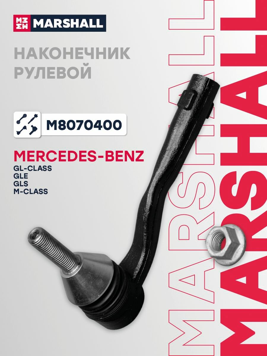 Наконечник рулевой передний левый/правый MERCEDES-BENZ: ML-CLASS 11-, GL-CLASS 13-, Marshall M8070400