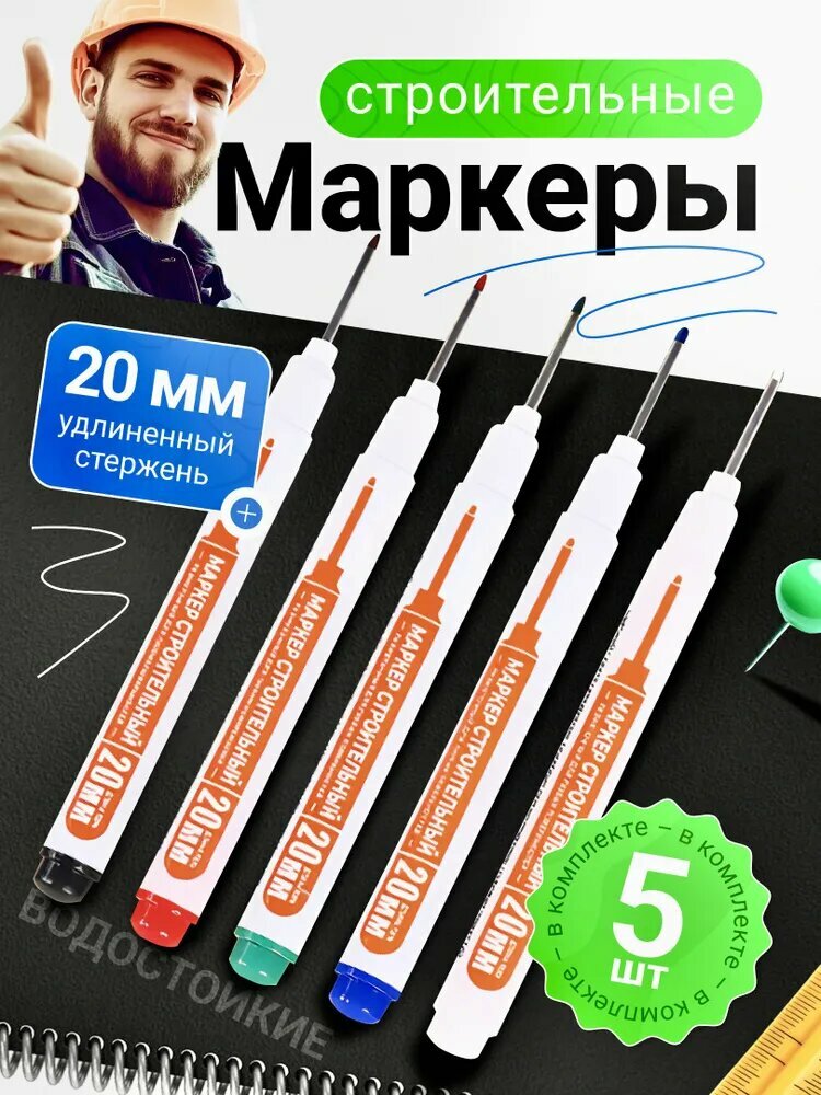 Маркер строительный тонкий разметочный с длинным наконечником / 5 шт (черный, красный, зеленый, синий, белый) / Маркеры строительные набор для разметки по металлу, дереву, стеклу, ткани