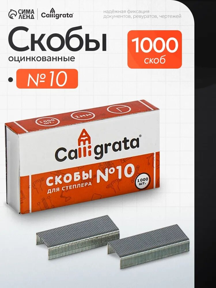 Скобы канцелярские для степлера №10 1000 штук