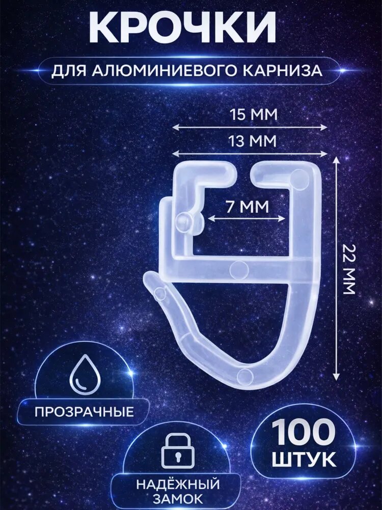 Крючки для штор, алюминиевых карнизов уточки, 100 шт