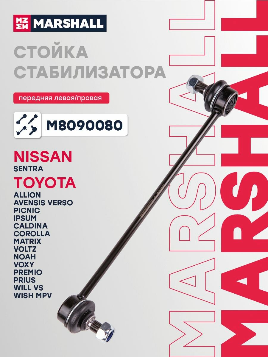 Стойка стабилизатора передний левый/правый Toyota Avensis 03-/Corolla (E12) 01- (M8090080), Marshall M8090080