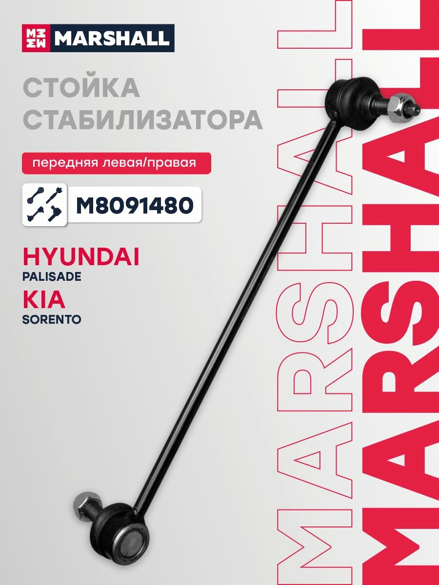 Стойка стабилизатора передняя левая/правая KIA: SORENTO 15-, HYUNDAI: PALISADE 20-, Marshall M8091480