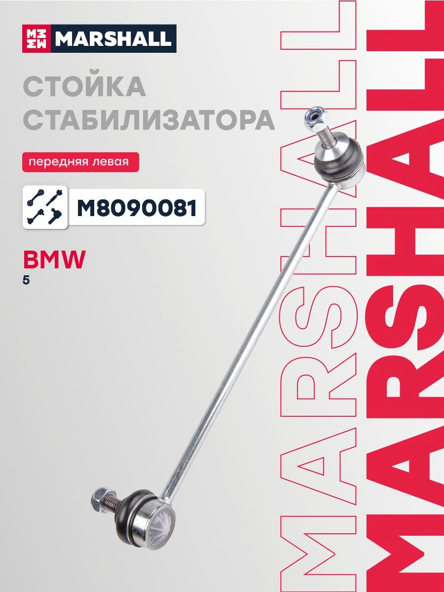 Стойка стабилизатора передняя левая BMW 5-SERIES E60, E61 2003-2010, Marshall M8090081