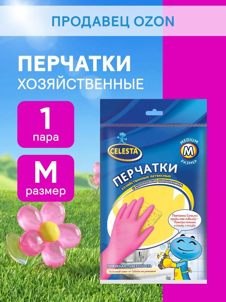 Перчатки хозяйственные CELESTA, размер М, 1 пара