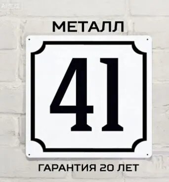 Табличка с номером дома 41 классическая, металл, 20х20 см.