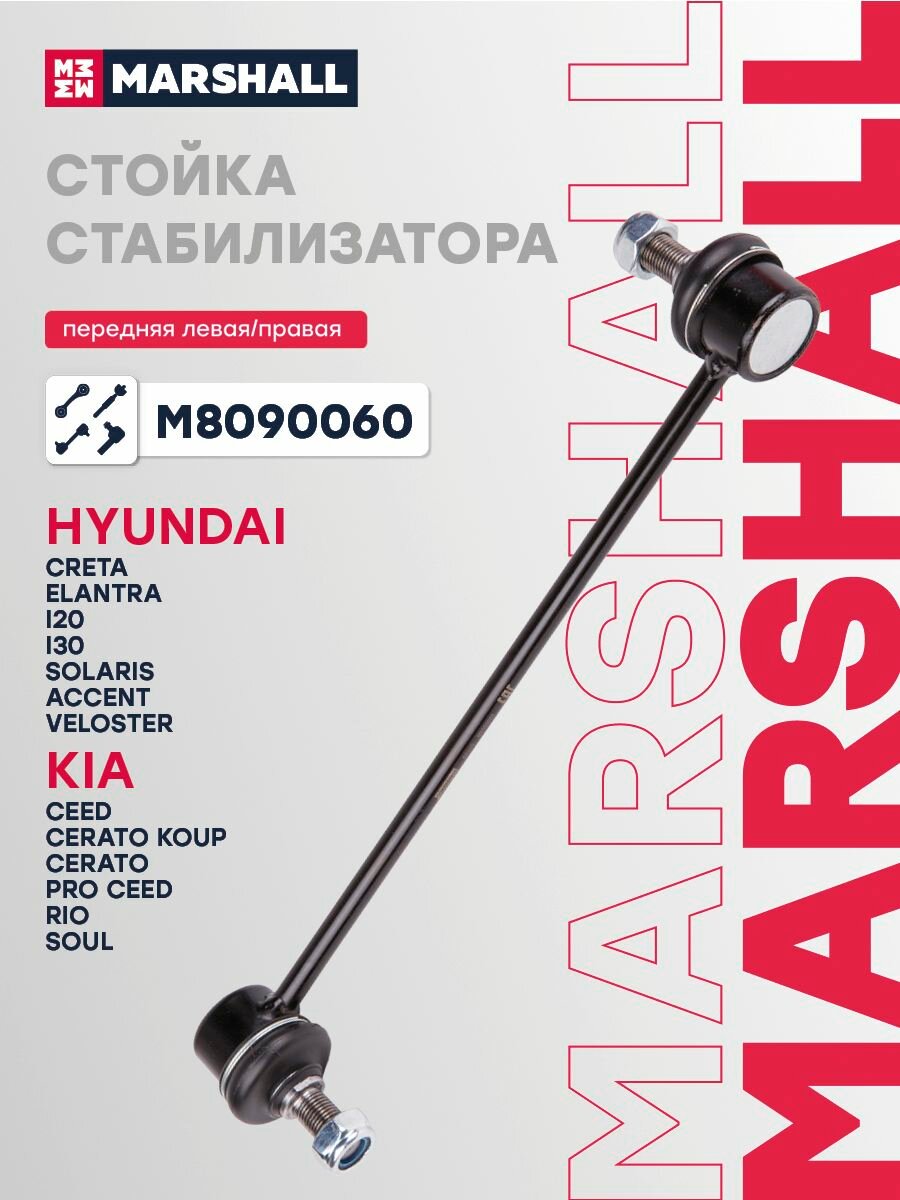 Стойка стабилизатора переднего Marshall M8090060 для а/м Hyundai Solaris I-II, Elantra MD, i30 GD, Kia Rio III, Rio X-Line, Ceed JD
