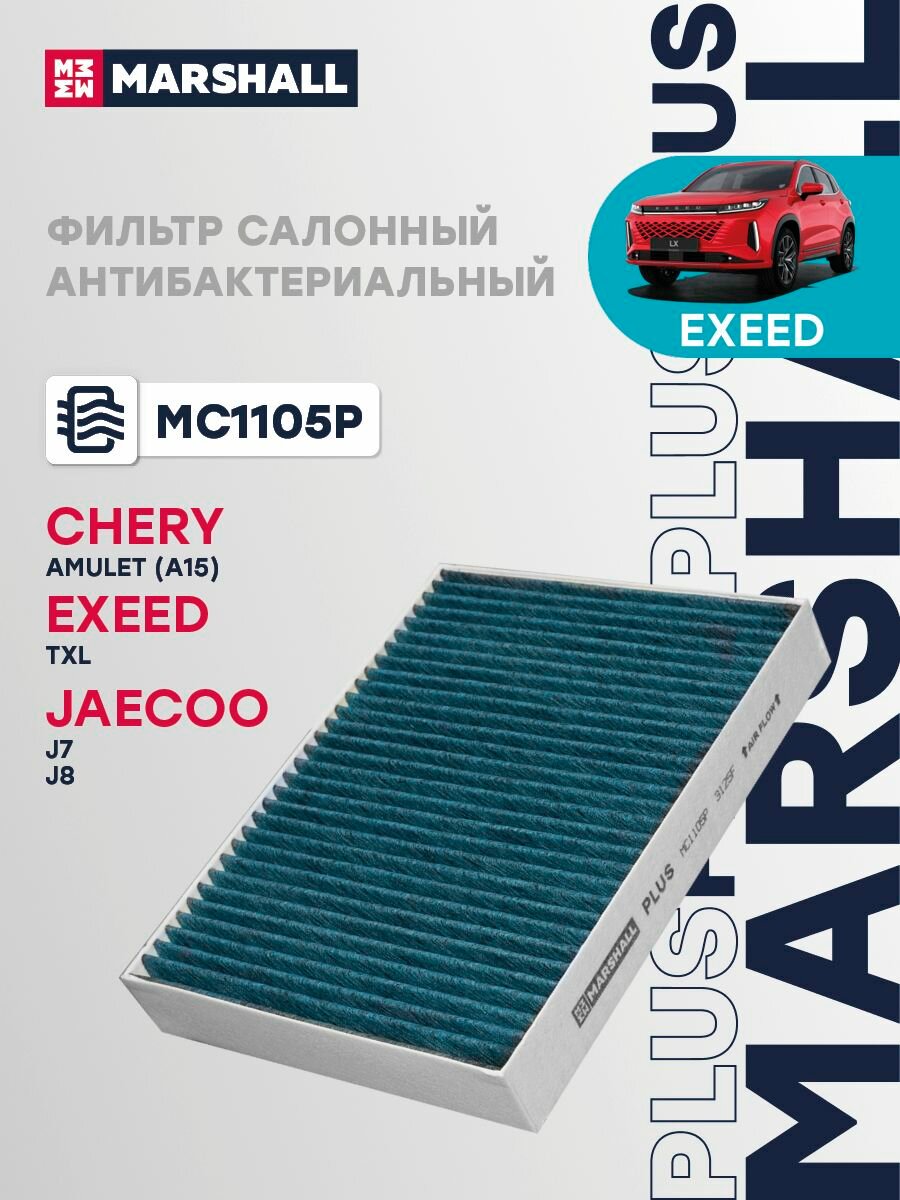 Фильтр салонный антибактериальный Plus для а/м Chery Tiggo, Pro, Omoda, Exeed / Чери Тиго, Про, Омода, Экзид, Marshall MC1105P