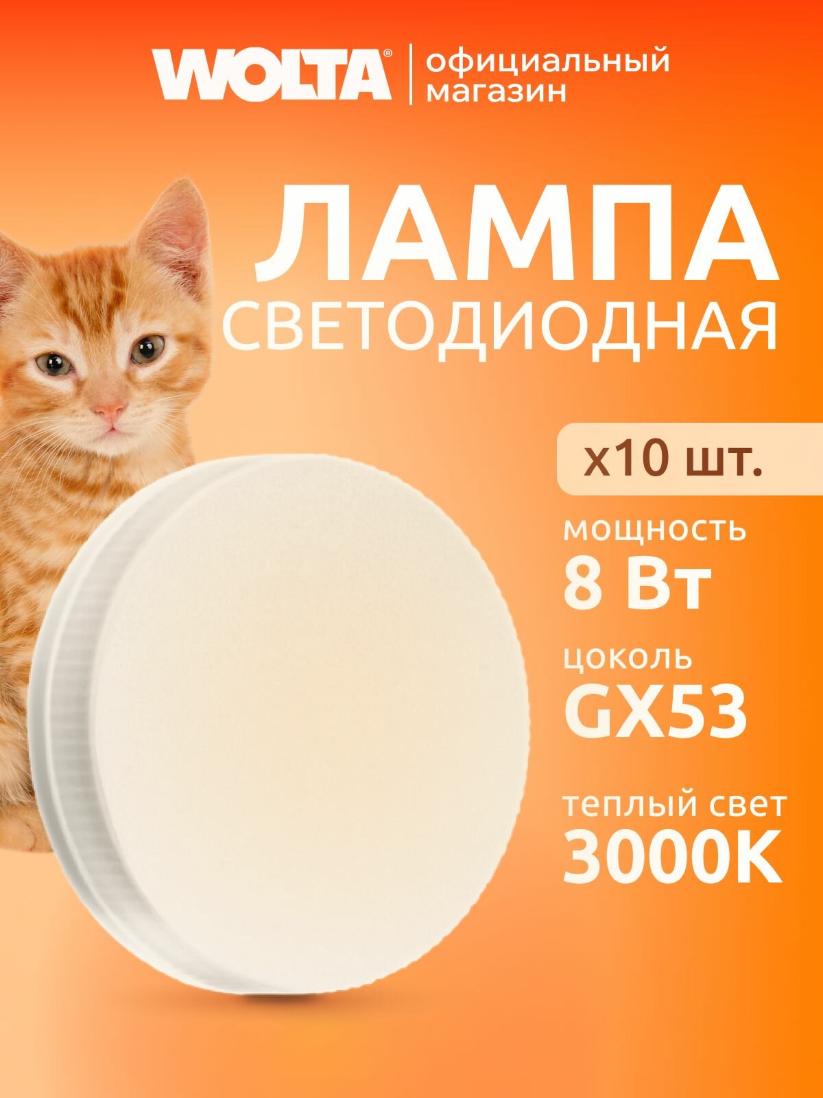 Светодиодная лампа Теплый свет WOLTA 25Y75R8GX53 8Вт 3000K GX53 (10 шт)