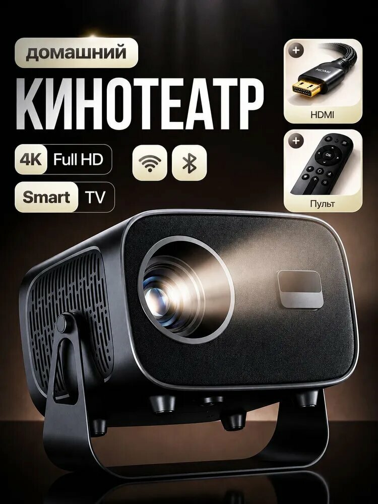 Проектор для фильмов, Bluetooth, Wi-Fi