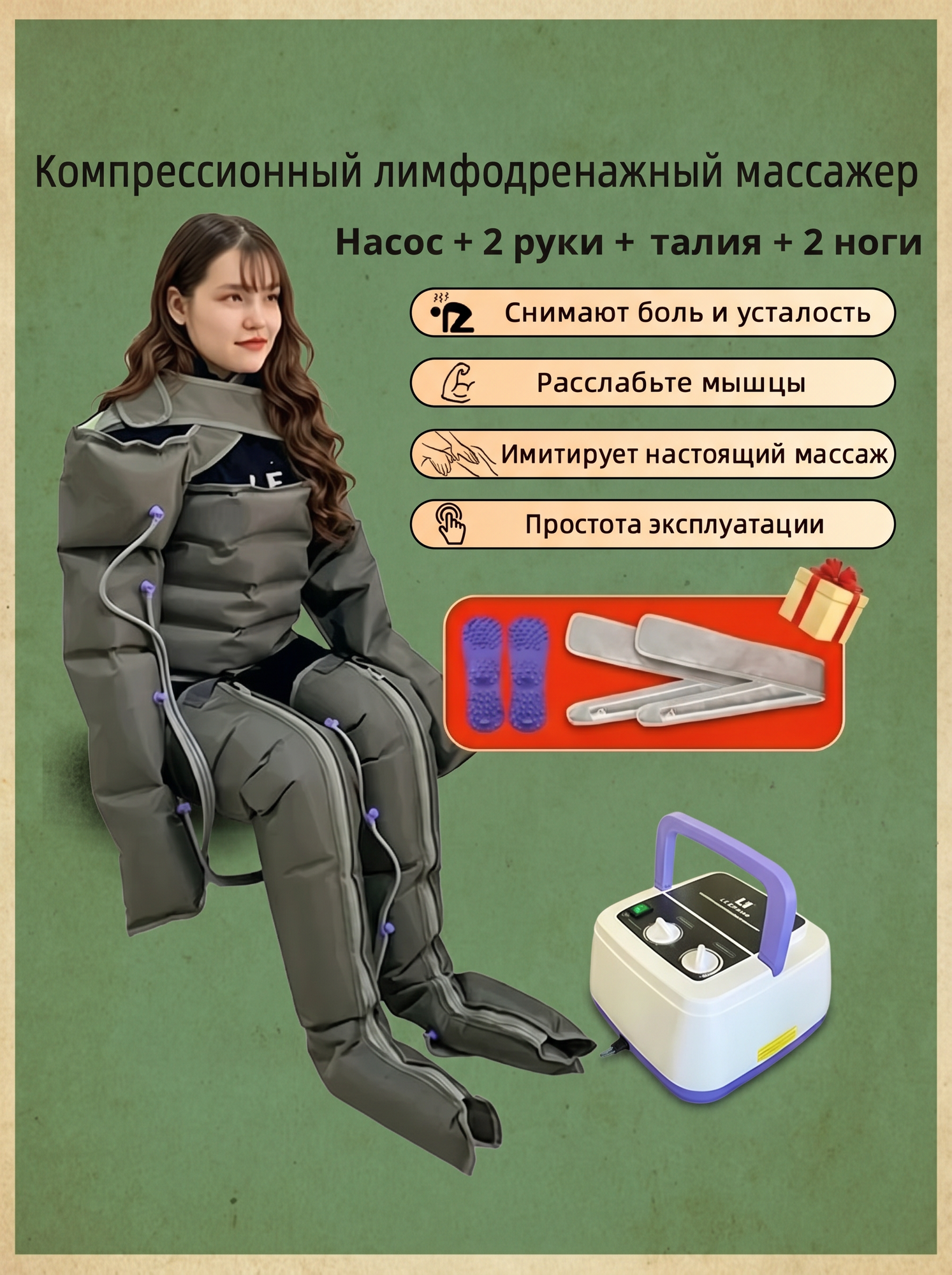 Аппарат для прессотерапии и лимфодренажа LEK-AM для всего тела (воздушный насос+талия+2руки+2ноги)