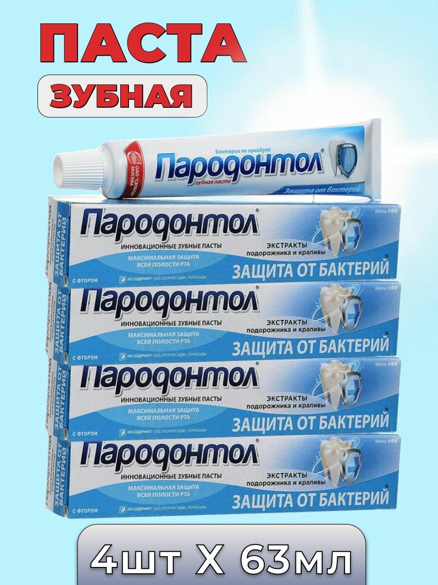Зубная паста Пародонтол защита от бактерий Антибак (4уп по 63мл)