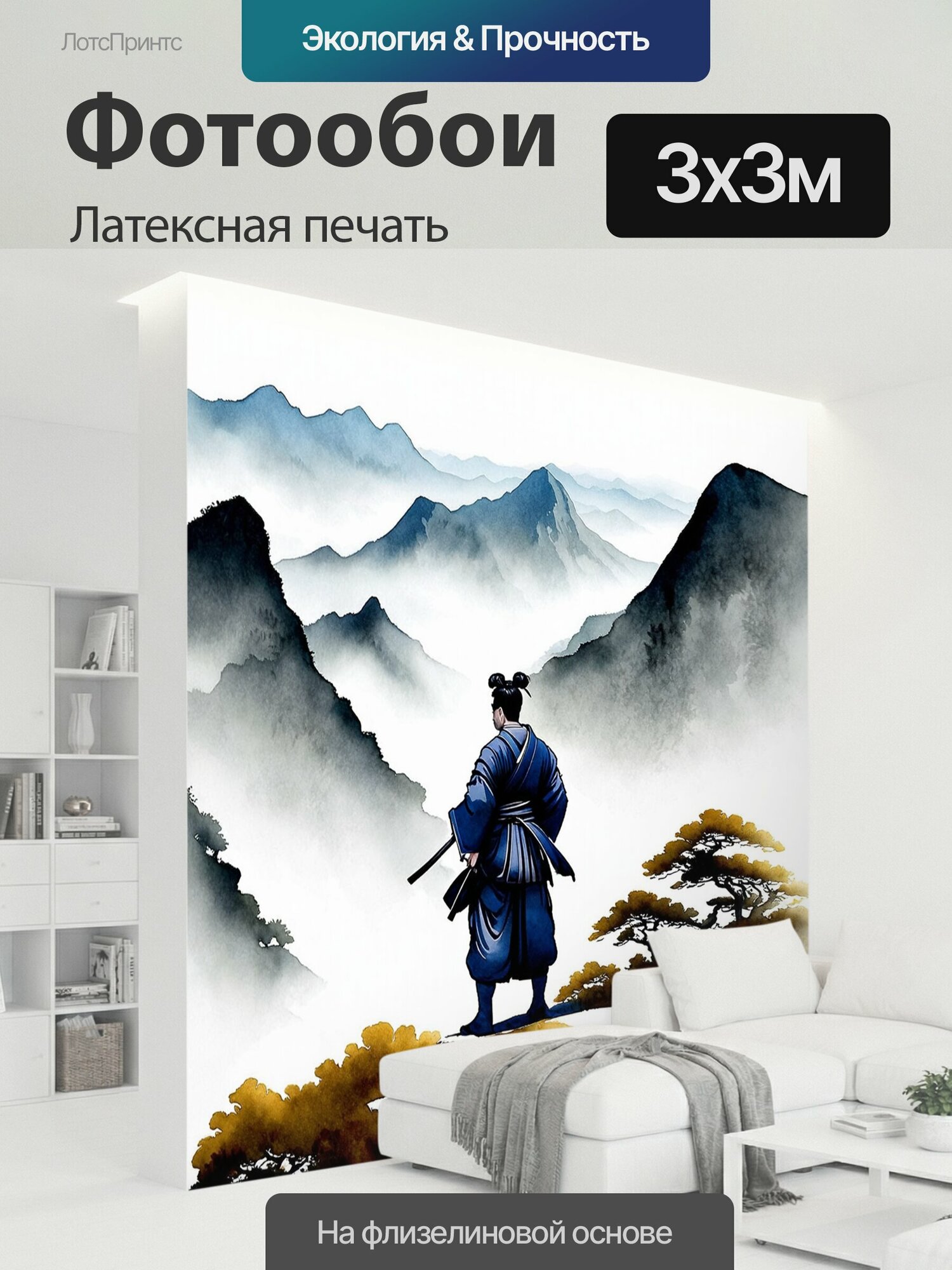 Фотообои моющиеся ударопрочные "Самурай, осматривающий горы в утреннем тумане, выполненный в технике акварельной живописи, создающей эффект." 300x300 см. латексная печать