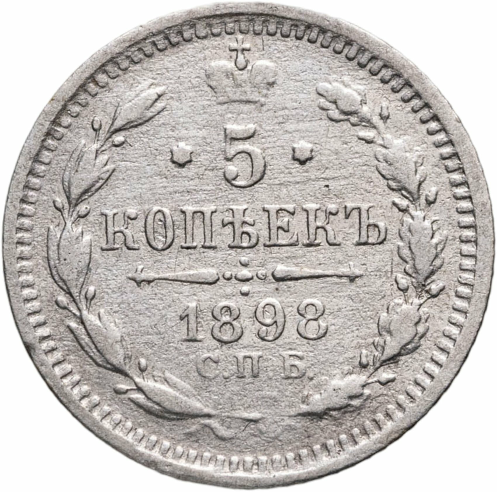 5 копеек 1898 СПБ-АГ, Серебро 500, в сохранности VF
