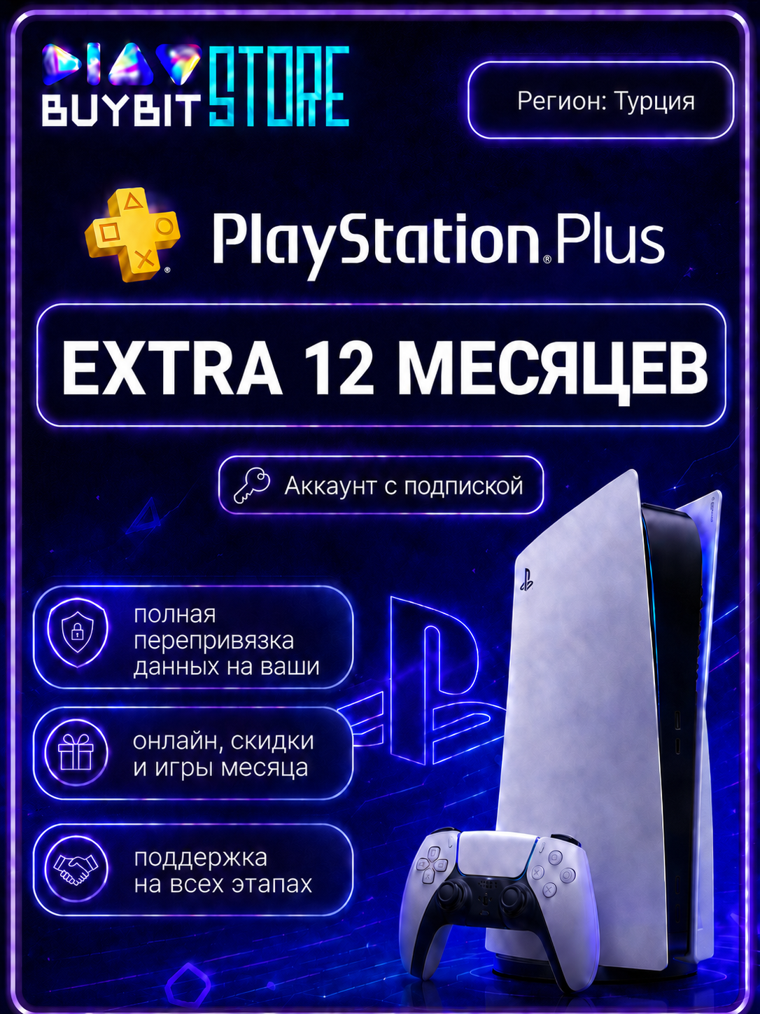 PS Plus - EXTRA с привязкой на Ваши данные | Аккаунт-PS | 12 месяцев | PlayStation 4 + PlayStation 5 | Турция