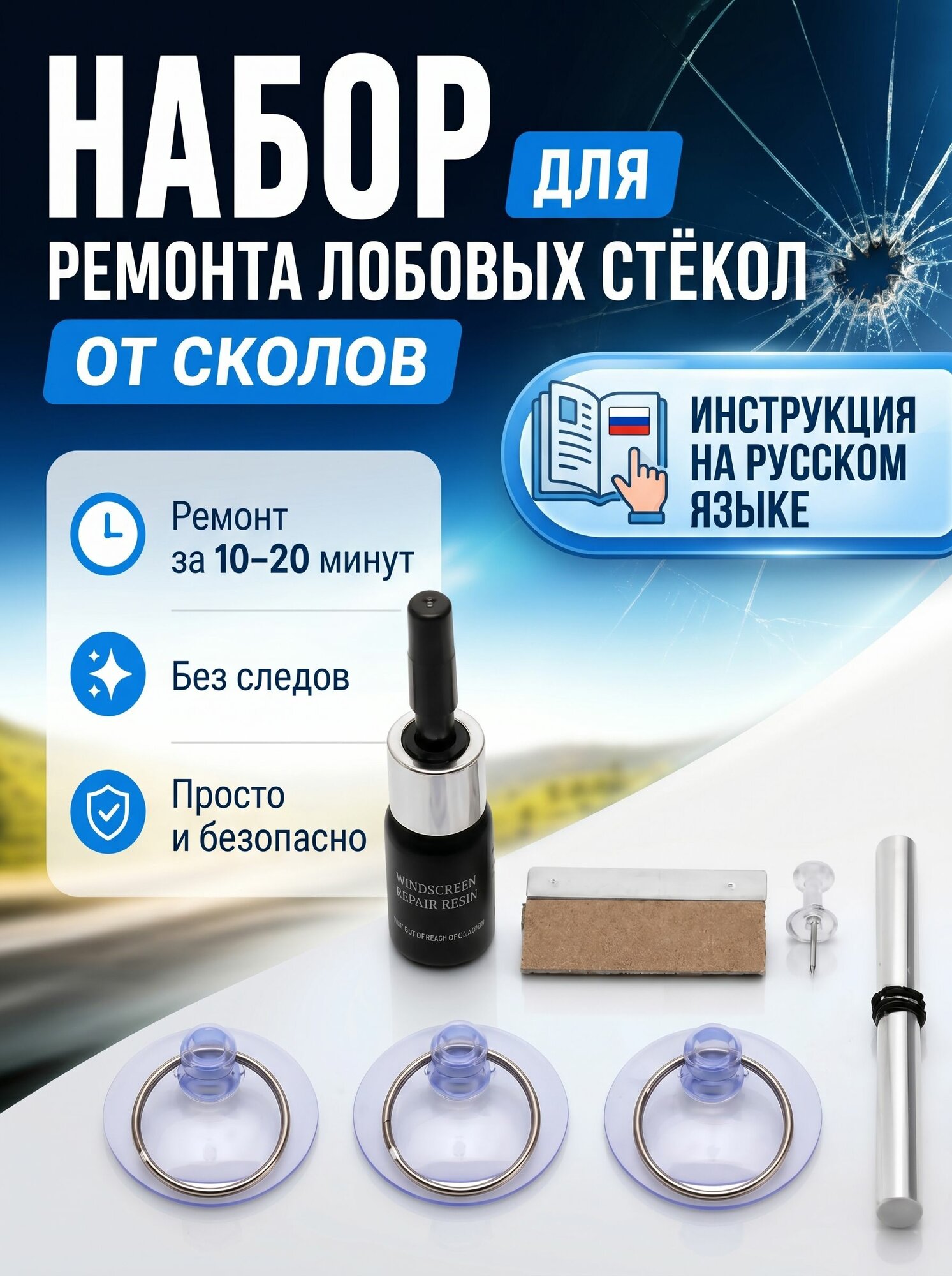 Набор для ремонта лобового стекла автомобиля, смола для трещин и сколов, клей герметик для стекол авто
