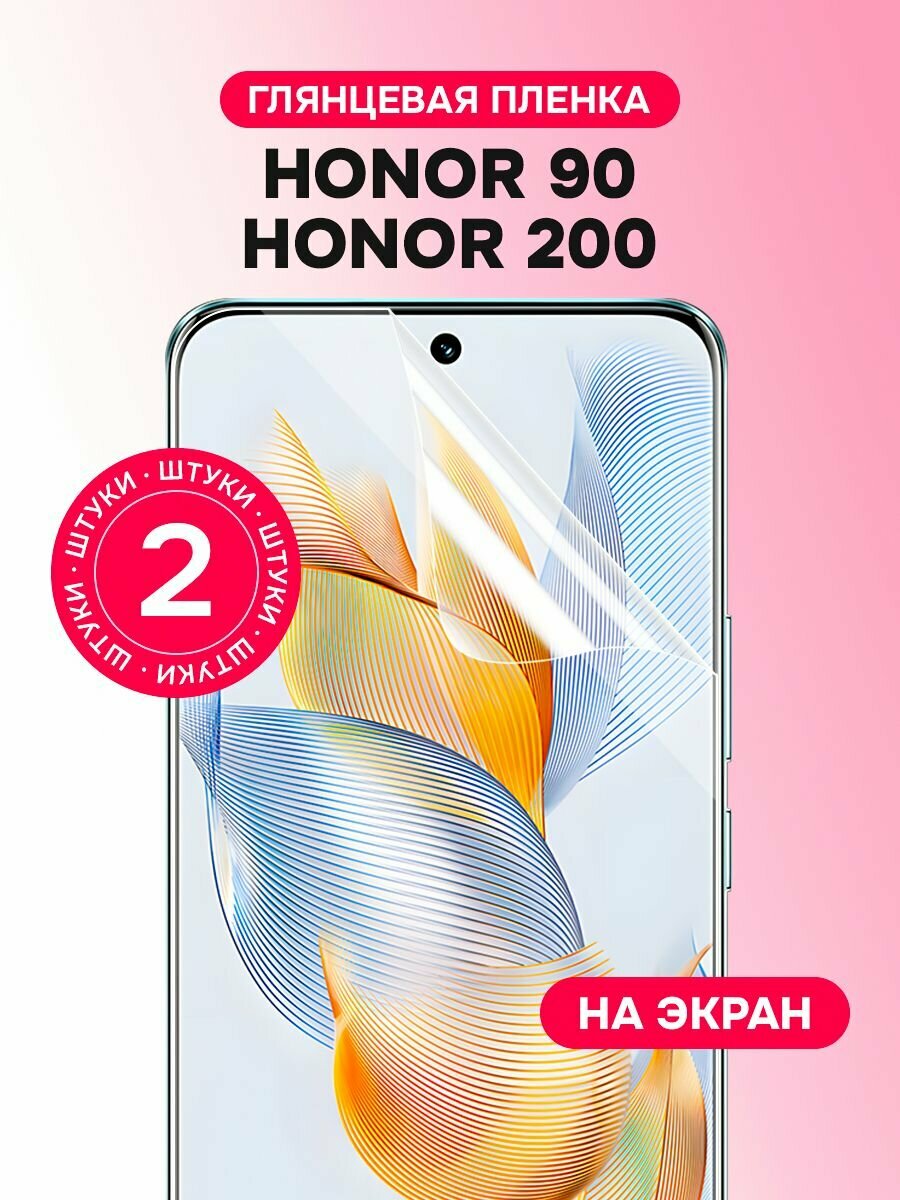Гидрогелевая пленка для Honor 90, Honor 200 / Глянцевая защитная пленка на Хонор 90, Хонор 200 / Комплект 2 шт.
