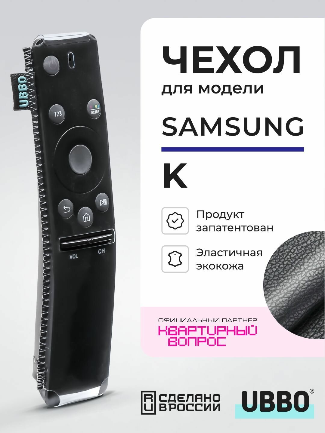 UBBO Чехол для пультов ДУ телевизора Samsung серии K, M (эластичная экокожа)