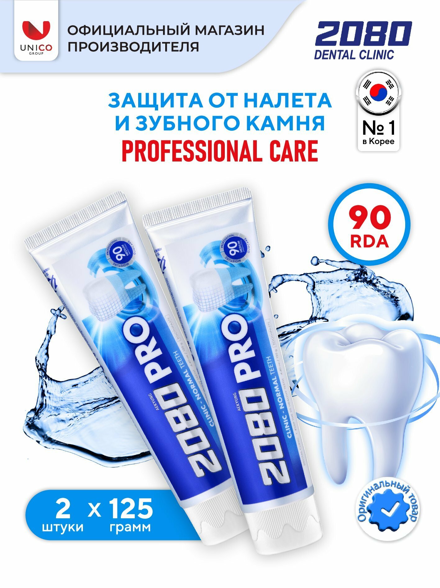 Dental Clinic 2080 Набор Зубная паста от налёта и кариеса Pro 2х125 г, Корея
