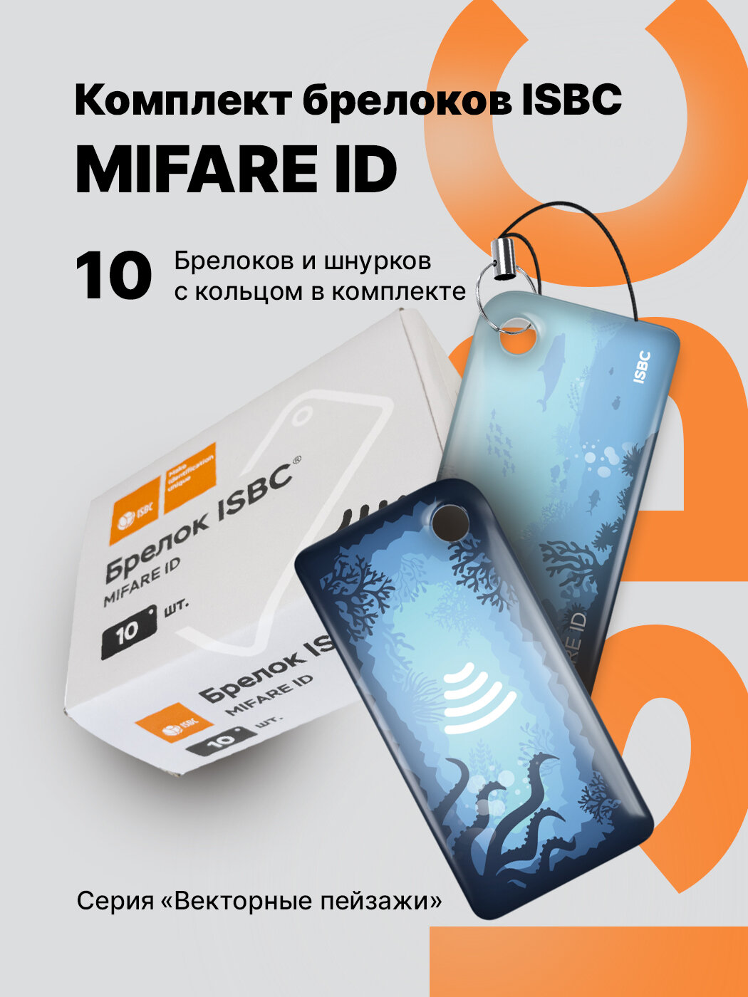 Брелок ISBC MIFARE ID "Векторные пейзажи; Океан", 10 шт, арт. 121-39833