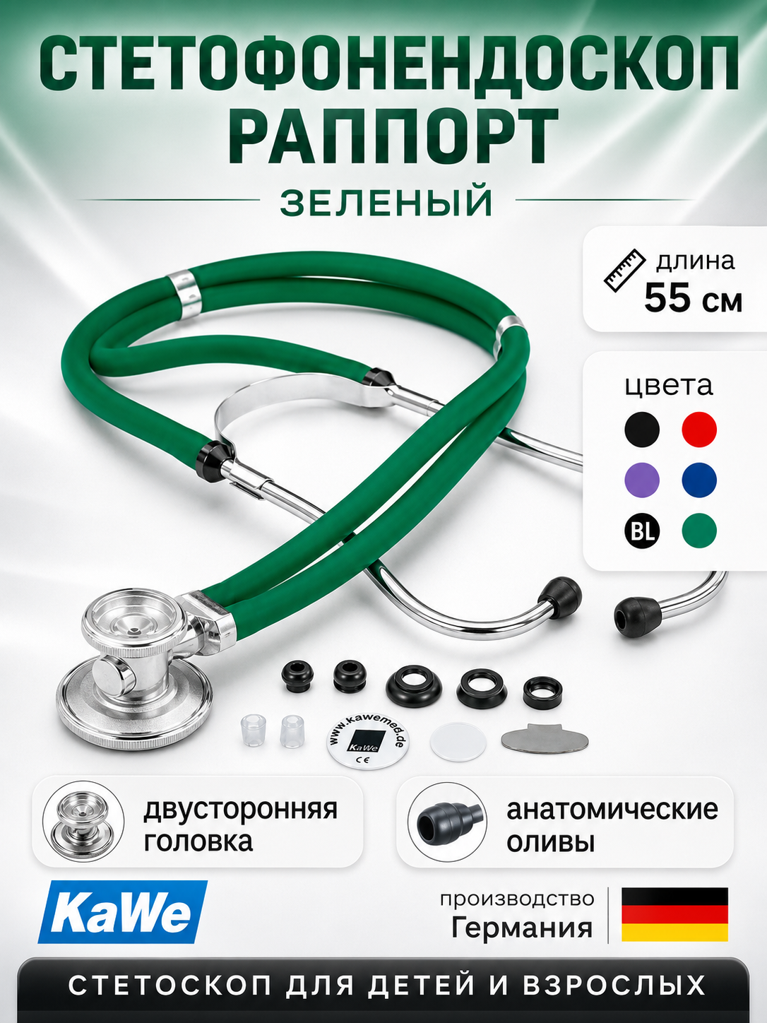 Стетофонендоскоп медицинский Раппорт (Rapport) KaWe 06.22500 (Зеленый)