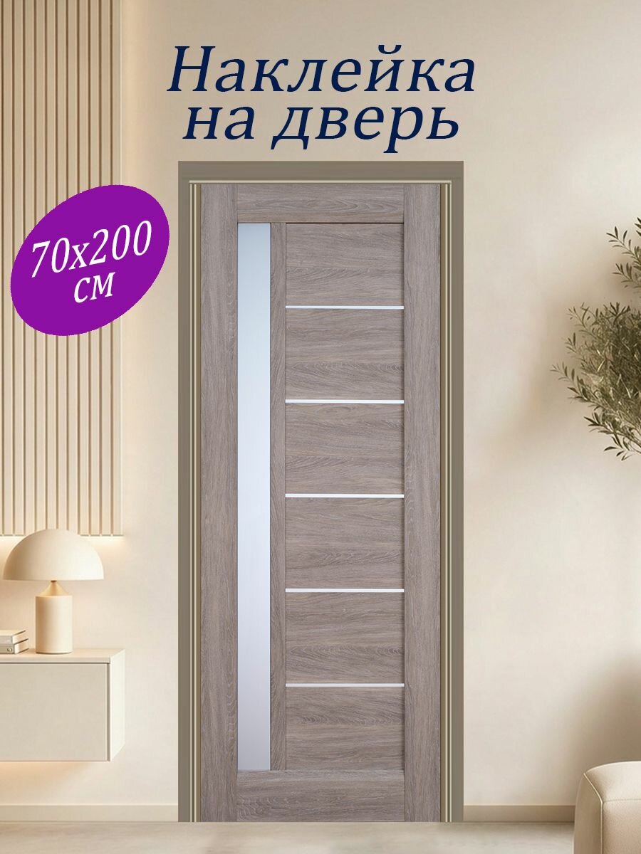 Наклейки интерьерные на дверь "Дверь светлый орех", самоклеющиеся 70 х 200 см.