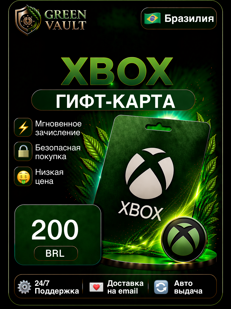 Подарочная карта XBOX на 200 Бразильских реалов | Бразилия- автовыдача 24/7
