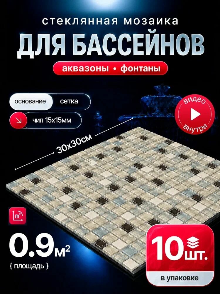 Плитка мозаика КерамограД стеклянная с камнем на сетке для бассейнов, аквазон и фонтанов, влагостойкая износостойкая, 30х30см / 10 сеток