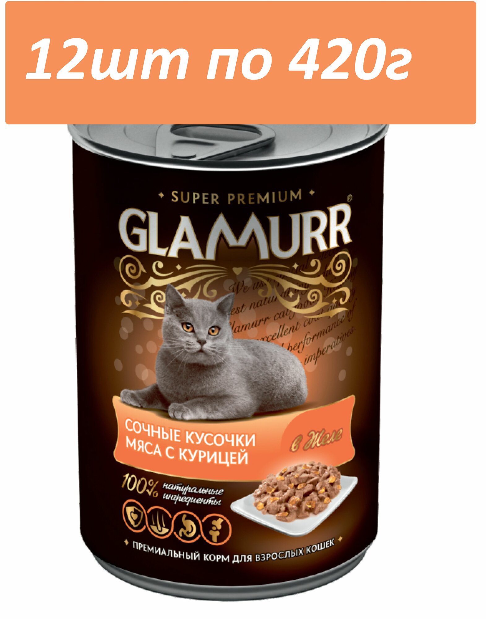 Корм влажный для кошек Курица в желе 12шт по 420г Glamurr / Гламурр