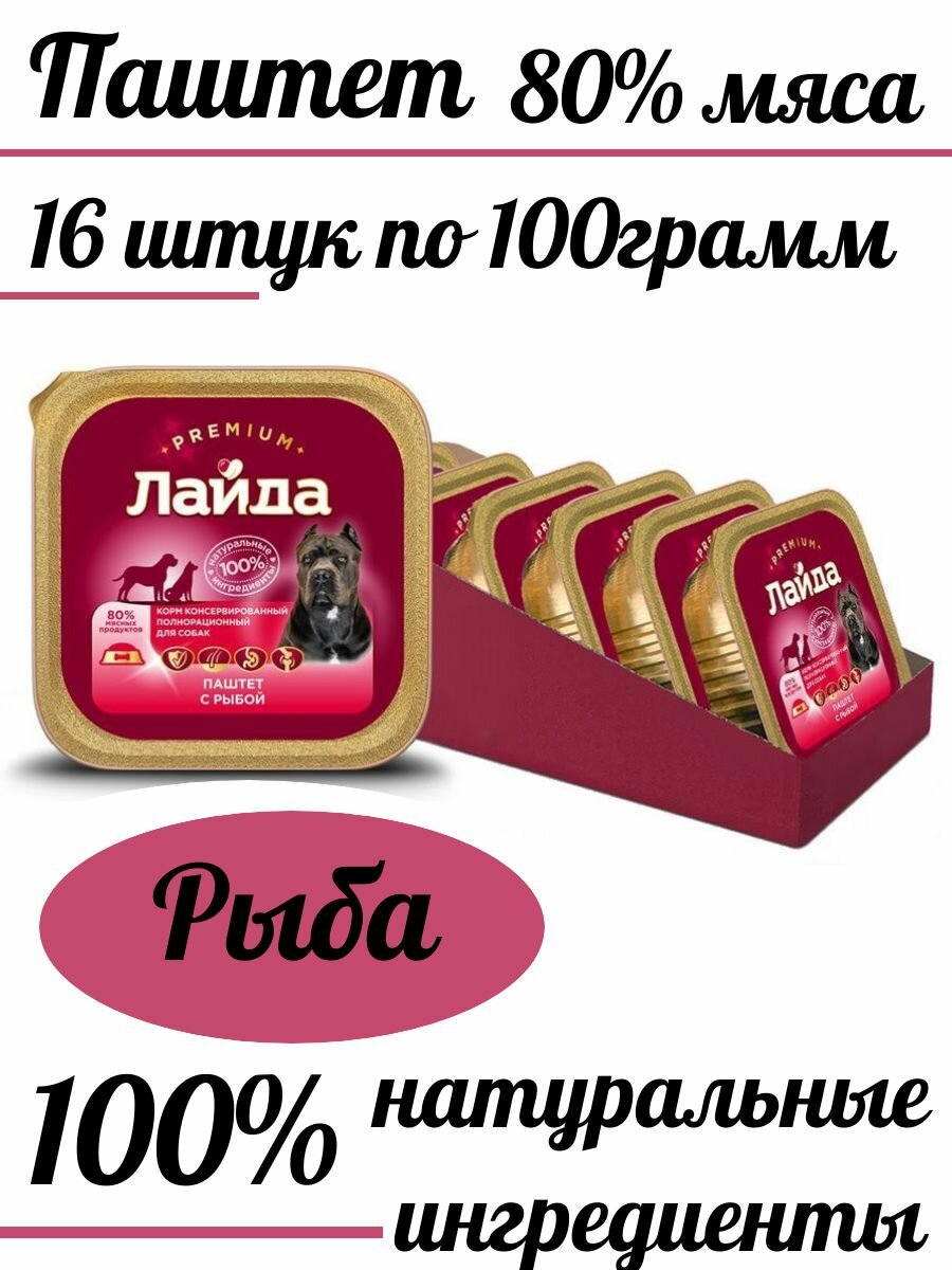 Консервы влажный корм для собак лайда Паштет с Рыбой 16шт по 100г