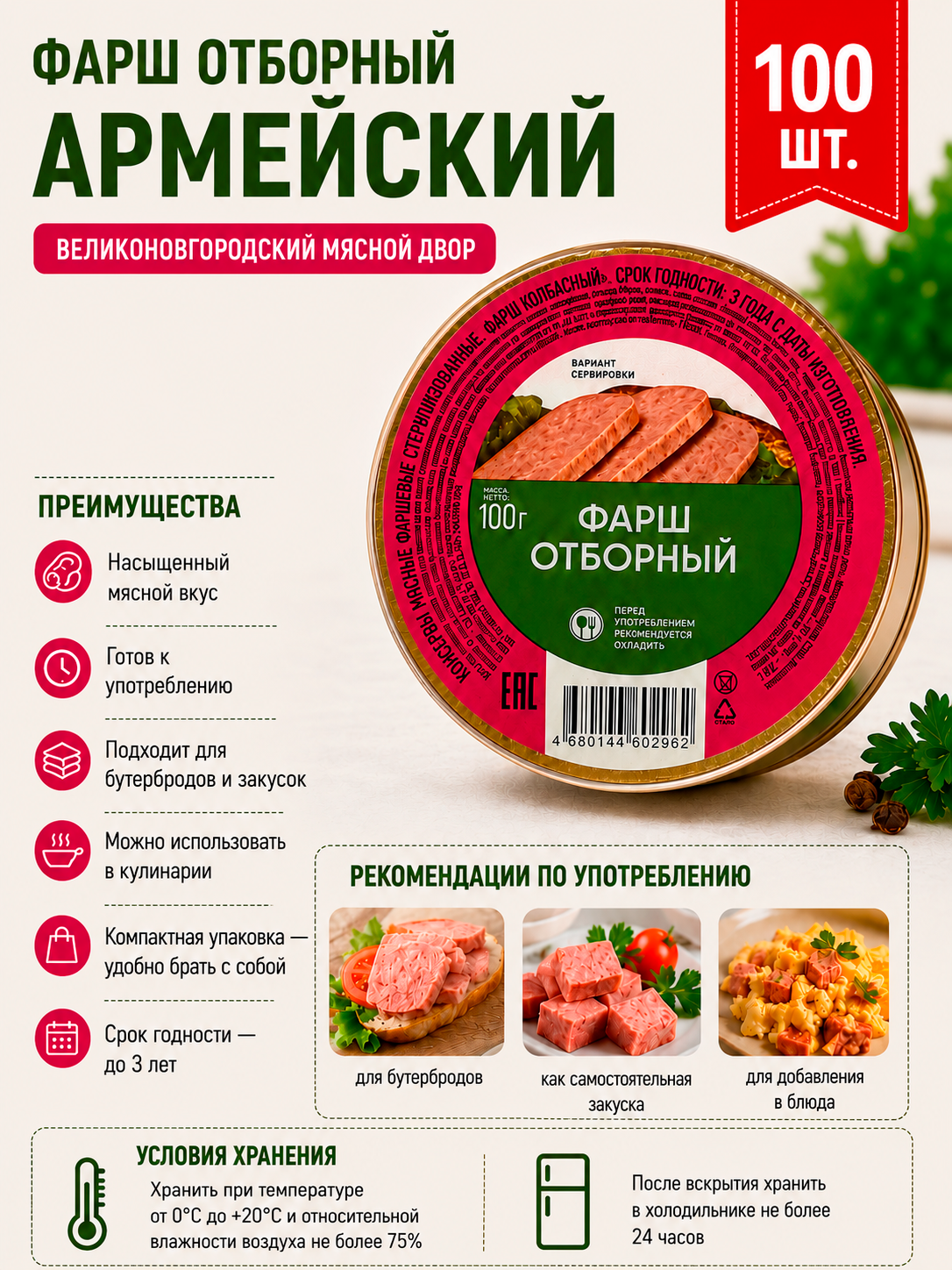 Фарш отборный армейский 100 шт