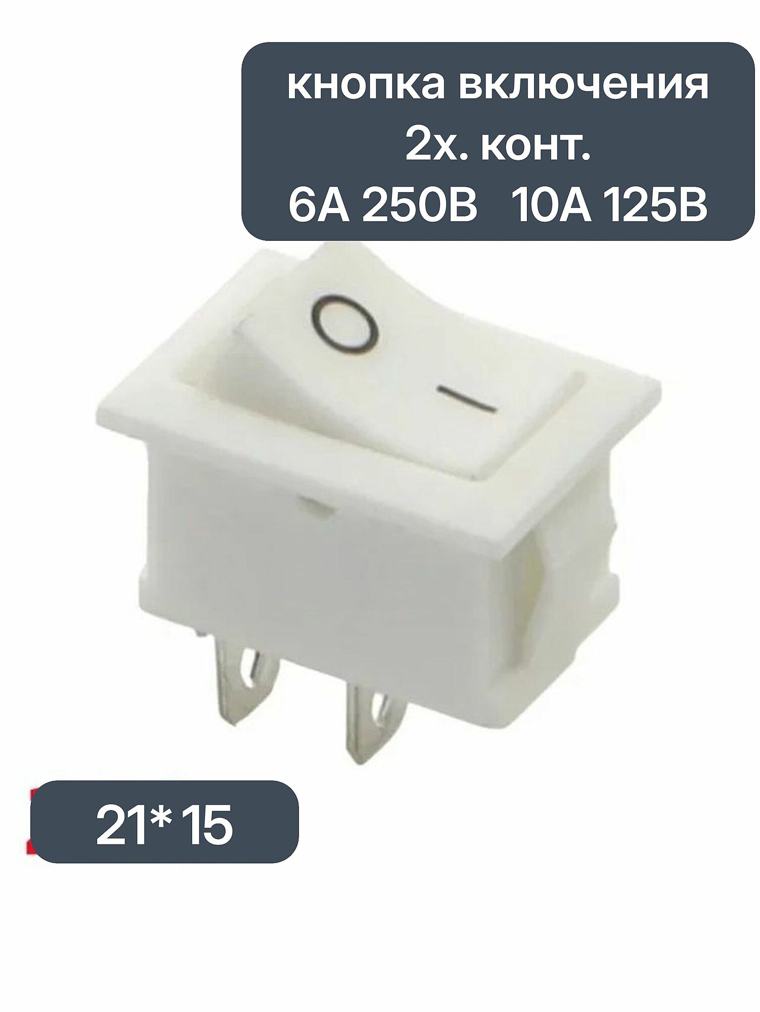 Кнопка включения KCD1 2х. конт. 6A-250V, 10A-125V (белая без подсветки)