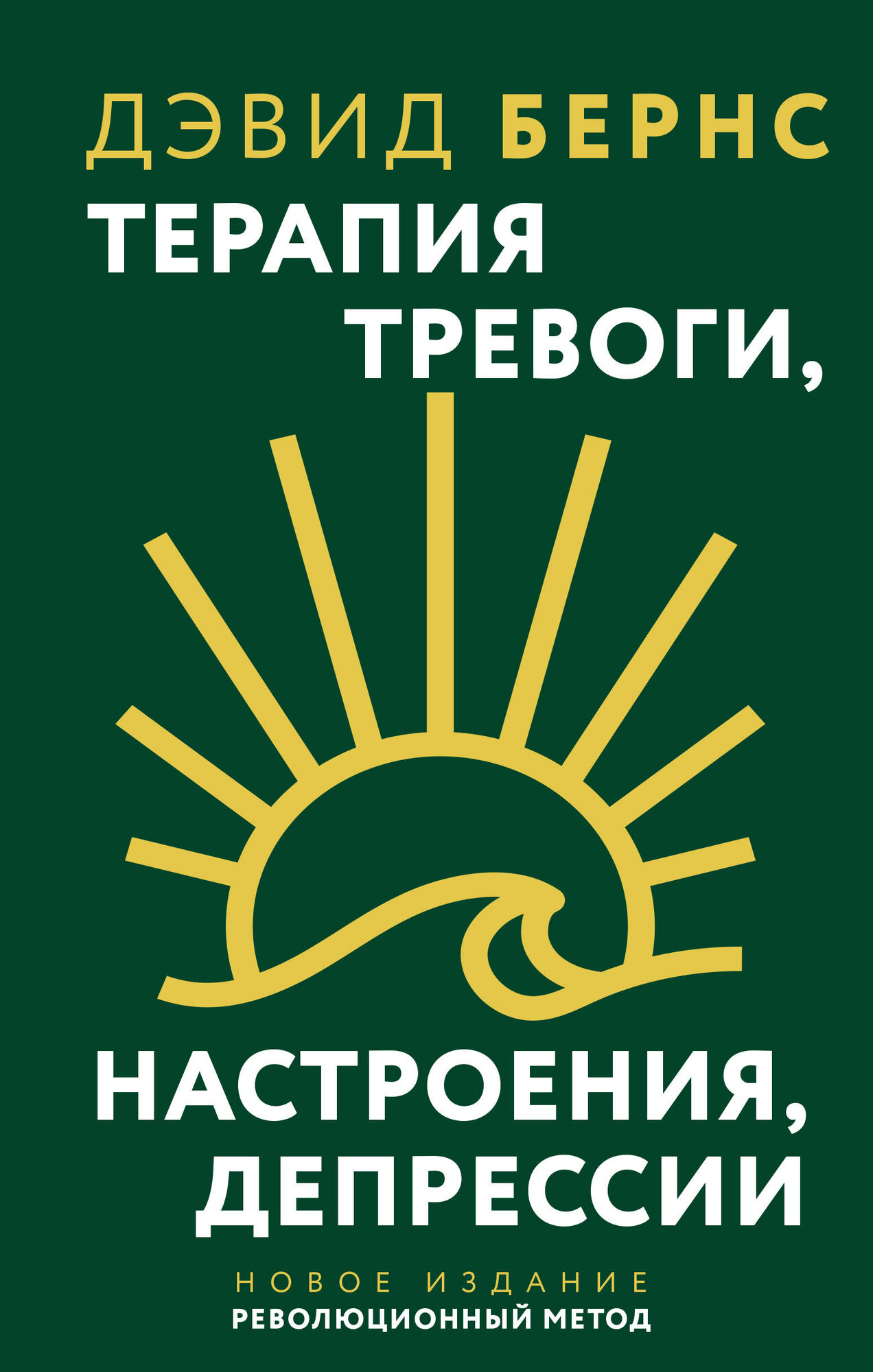 Книга "Терапия тревоги, настроения, депрессии. Новое издание. Революционный метод", автор Бернс Д, издательство Прайм