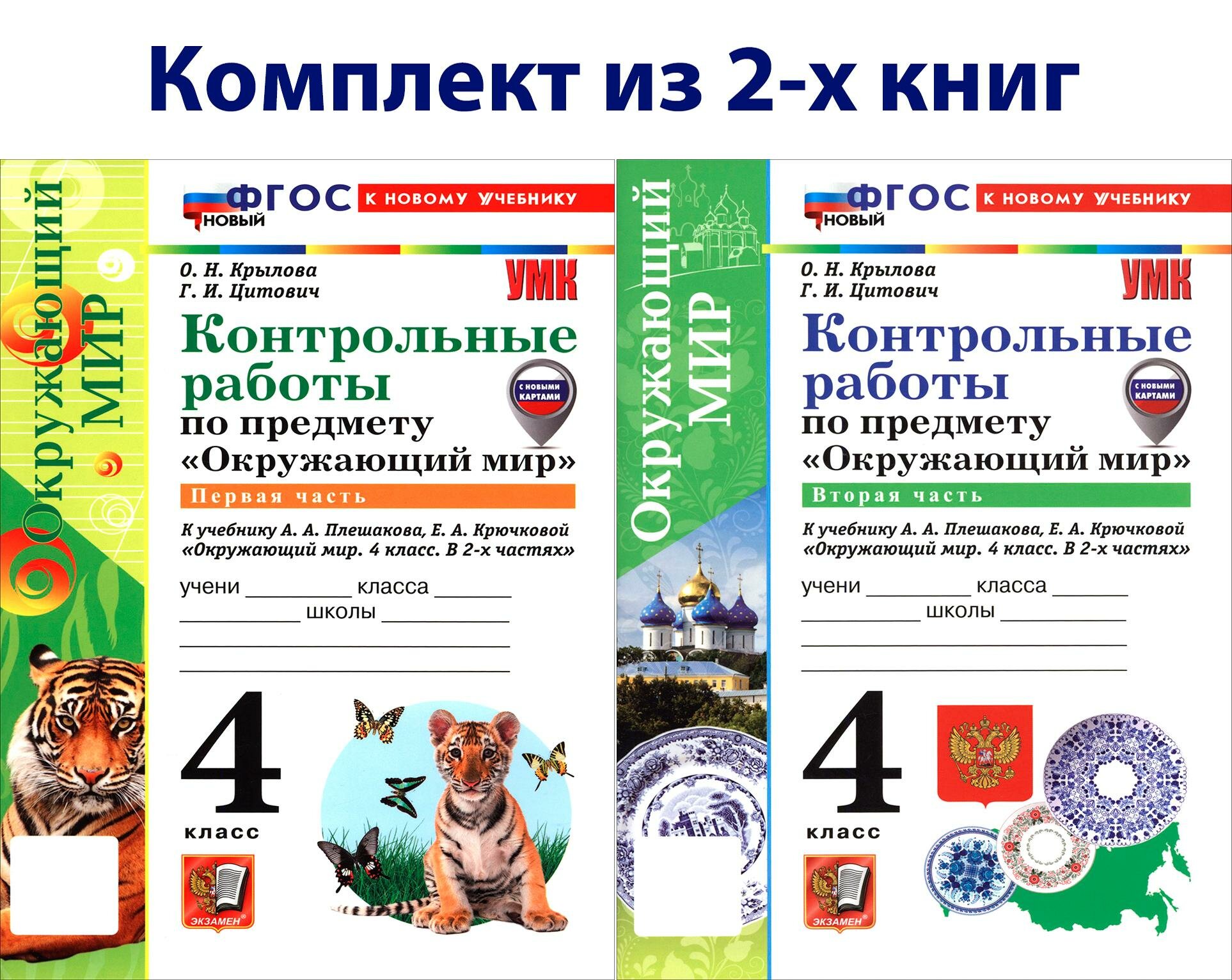 Окружающий мир. 4 класс. Контрольные работы к учебнику А. А. Плешакова, Е. А. Крючковой. В 2-х част