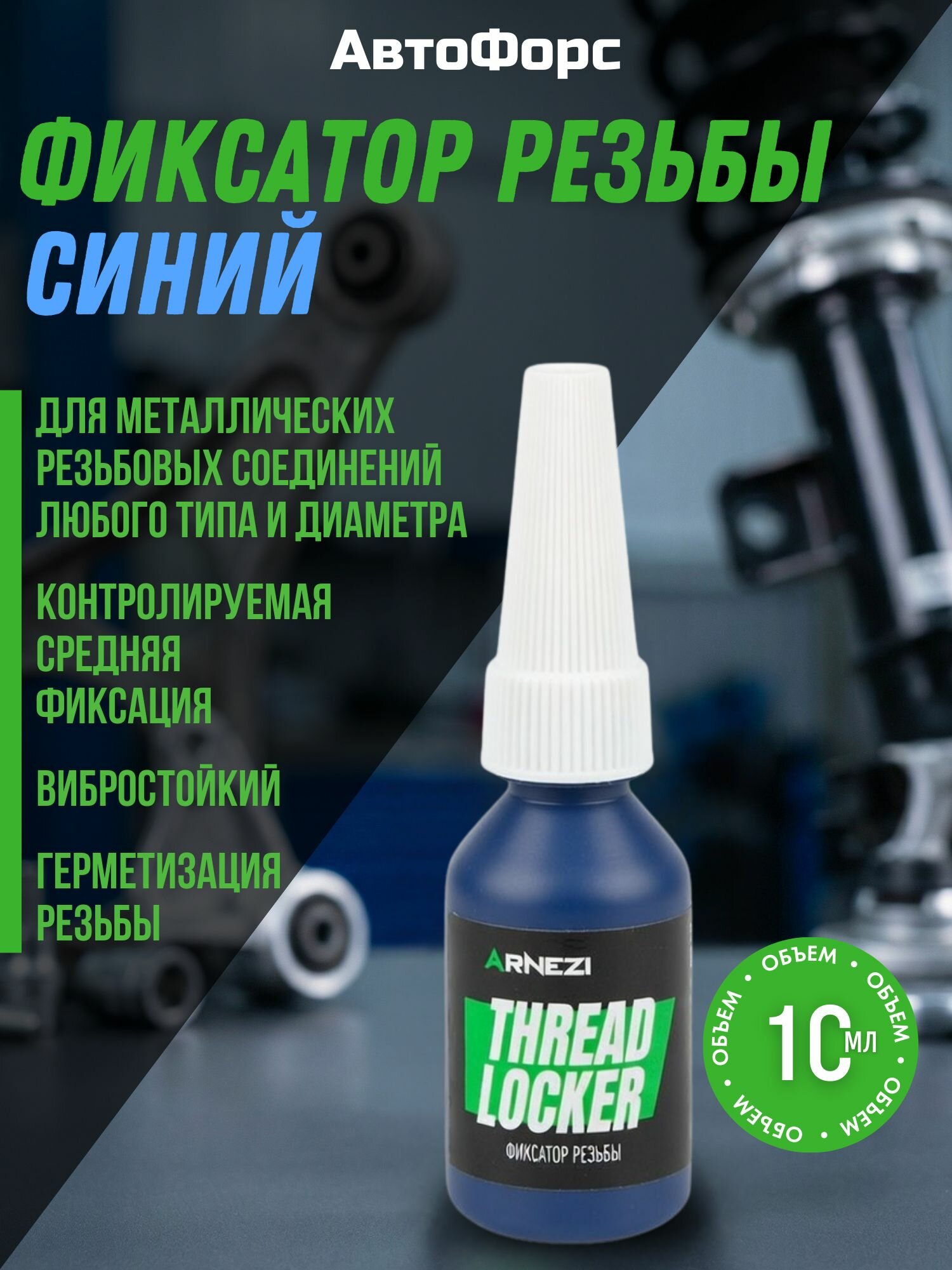 Фиксатор резьбы универсальный (синий) ARNEZI, 10 мл защита от самоотвинчивания