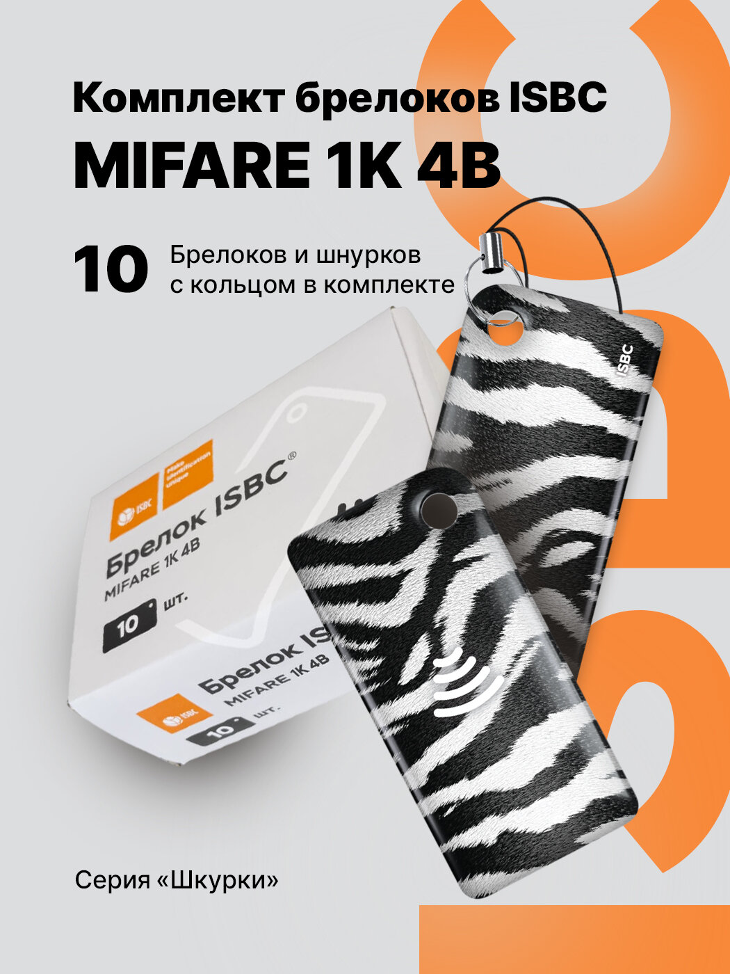 Брелок ISBC MIFARE 1K 4B "Шкурки; Зебра", 10 шт, арт. 121-54342