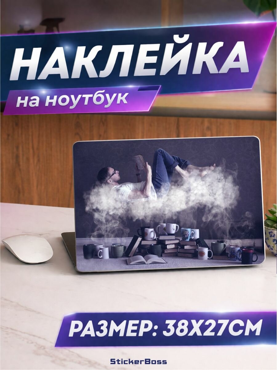 Наклейка на ноутбук Человек и книги 38х27 см