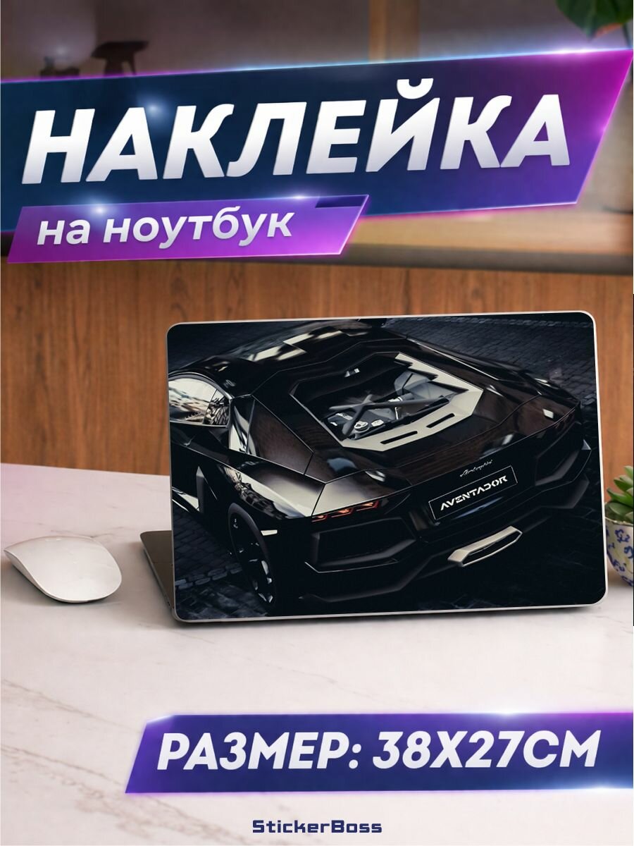 Наклейка на ноутбук Авто lamborghini ламба 38х27 см