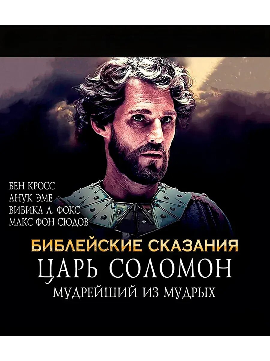 Царь Соломон: Мудрейший из мудрых (1997) (флешка)
