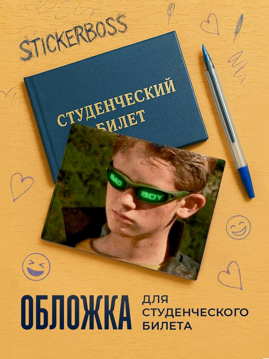 Обложка для студенческого билета STICKERBOSS