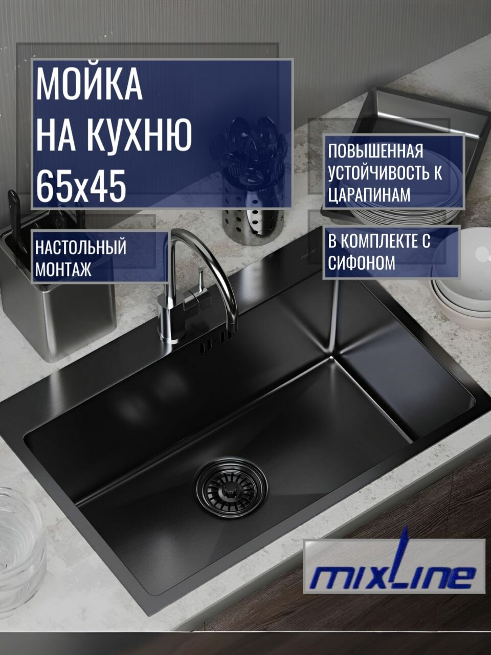 Мойка для кухни 65х45х22 см из нержавейки, настольный монтаж (толщина 3 мм); сифон, крепёж в комплекте, цвет черный графит