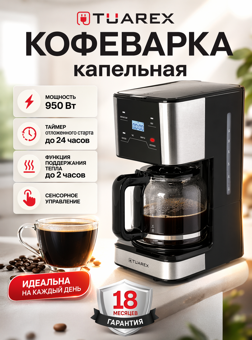 Кофеварка капельная TUAREX TK-1220, функция поддержания тепла до 2 часов, 1,5 литров, 950 вт