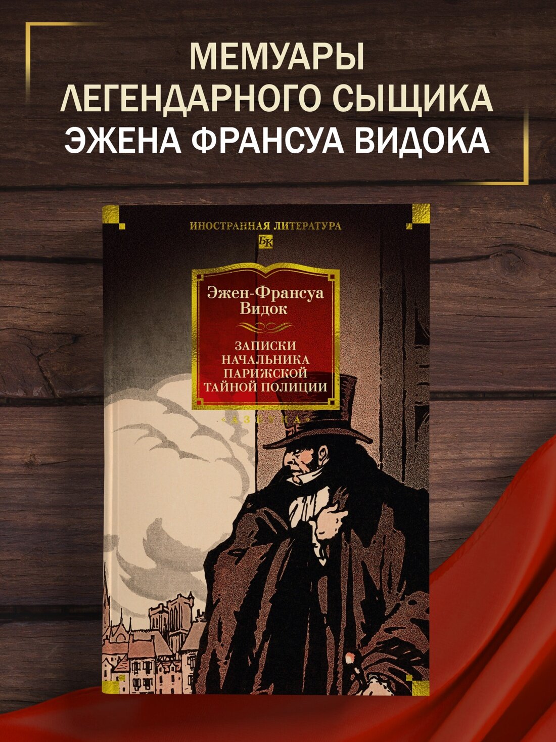 Мир приключений. Большие книги. Записки начальника парижской тайной полиции. Видок Эжен-Франсуа