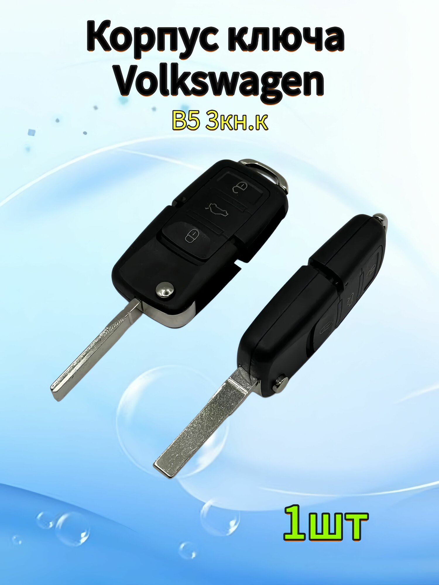 Корпус выкидного ключа Volkswagen B5 3кн. к