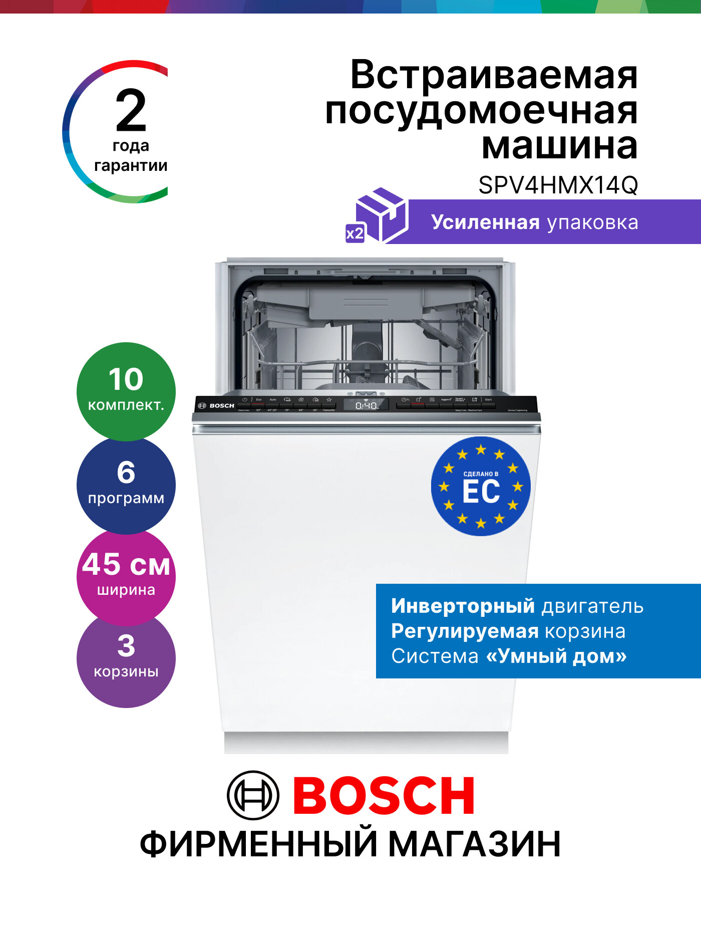 Встраиваемая посудомоечная машина 45 см Bosch SPV4HMX14Q, Серия 4, 10 комплектов, 6 программ, теплообменник, луч